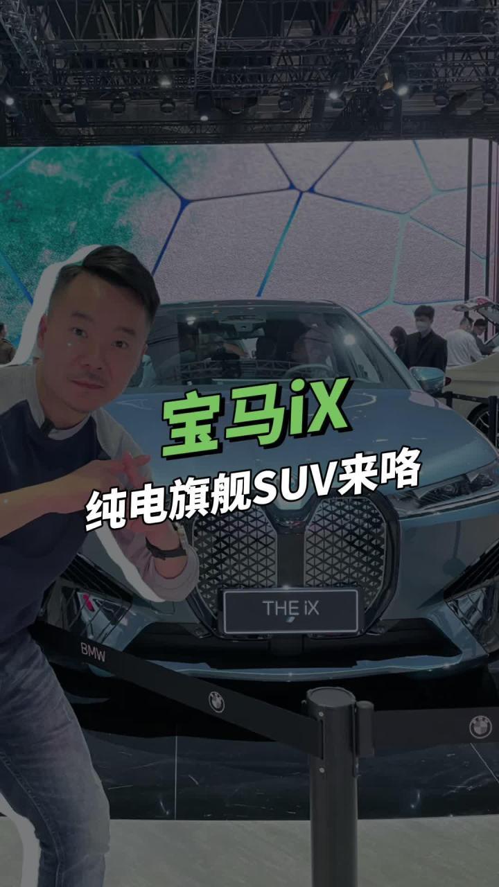 谁说传统车企不会造电动车?宝马旗舰电动SUV#iX 了解一下!#2021上海国际车展
