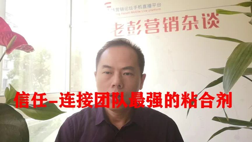 2021-069#信任-连接团队最强的粘合剂#企业管理#领导力#团队#信任
