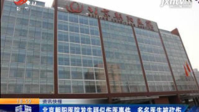 北京朝阳医院发生疑似伤医事件 多名医生被砍伤