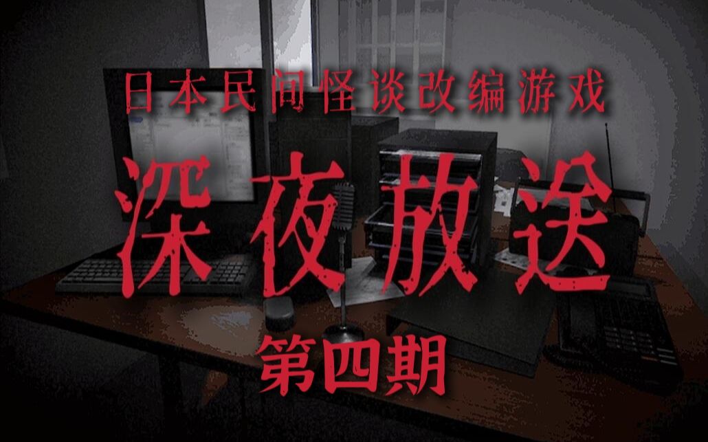 电台主播突然离奇死亡?调查途中遭遇恐怖灵异事件.《深夜放送》第四期