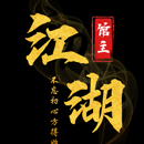 馆主漫谈 