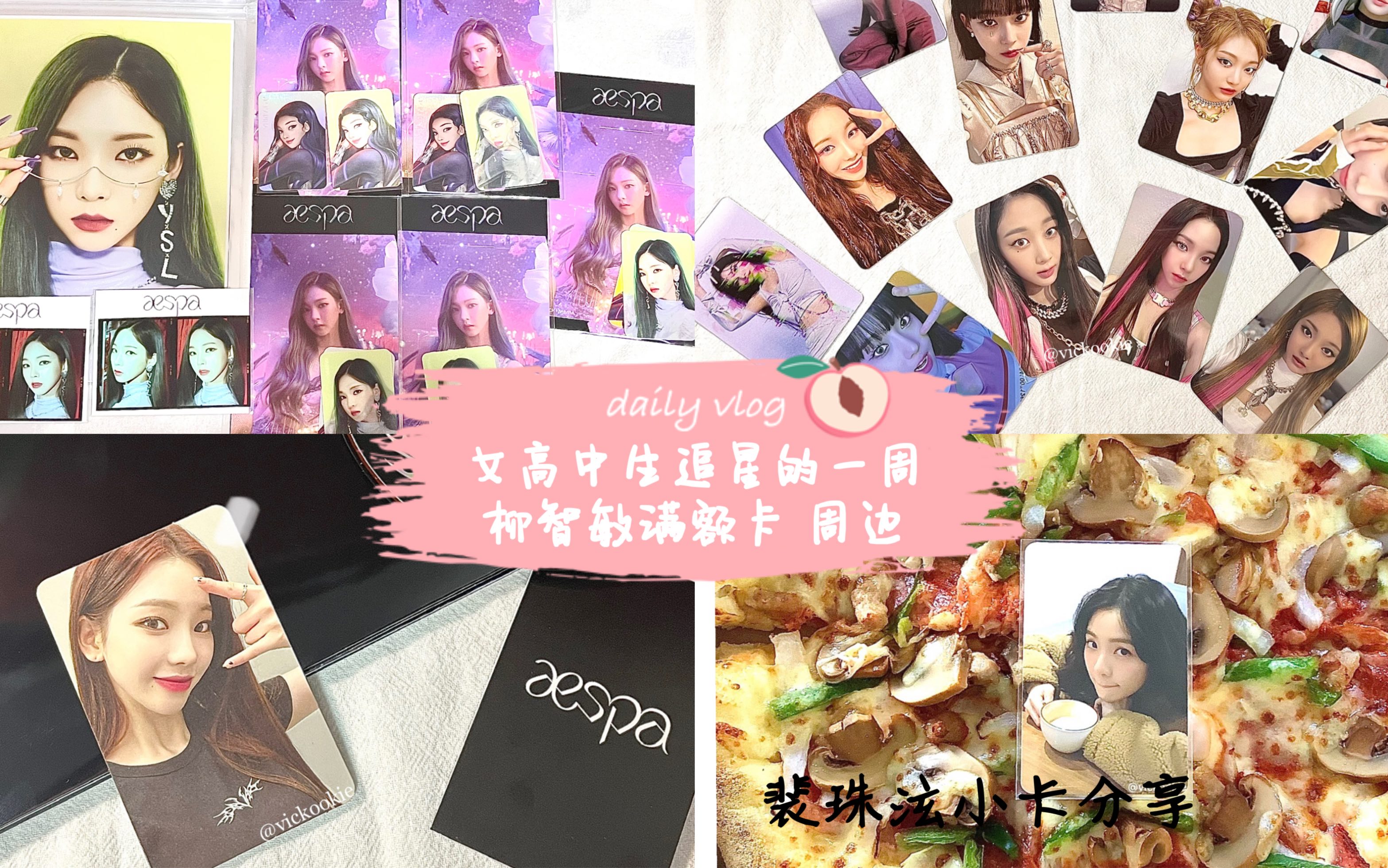 【拆箱vlog】aespa30张小卡分享 mumo日网特典卡 拆专| 柳智敏满额...