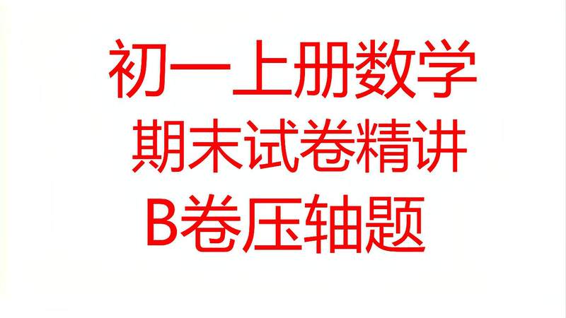初一数学上册B卷试卷精讲,难度较大,包含动线段动角问题