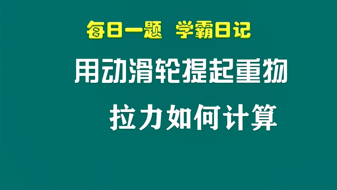 动滑轮提起重物,拉力是多少?中考物理典型例题分析