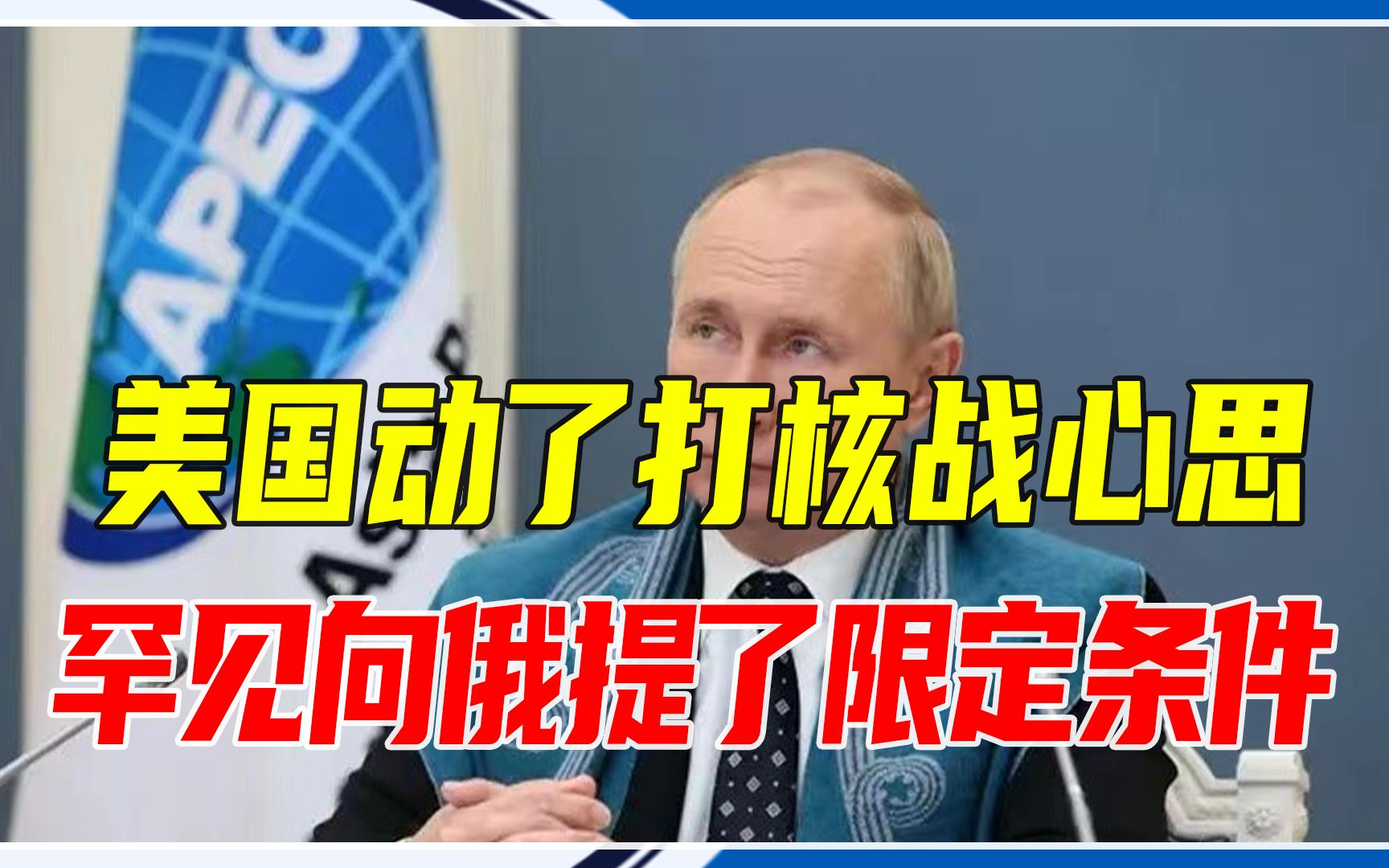 美国动了打核战心思,罕见向俄提了限定条件,乌克兰恐要沦为炮灰