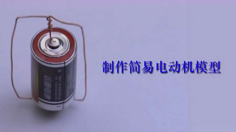 制作简易电动机模型