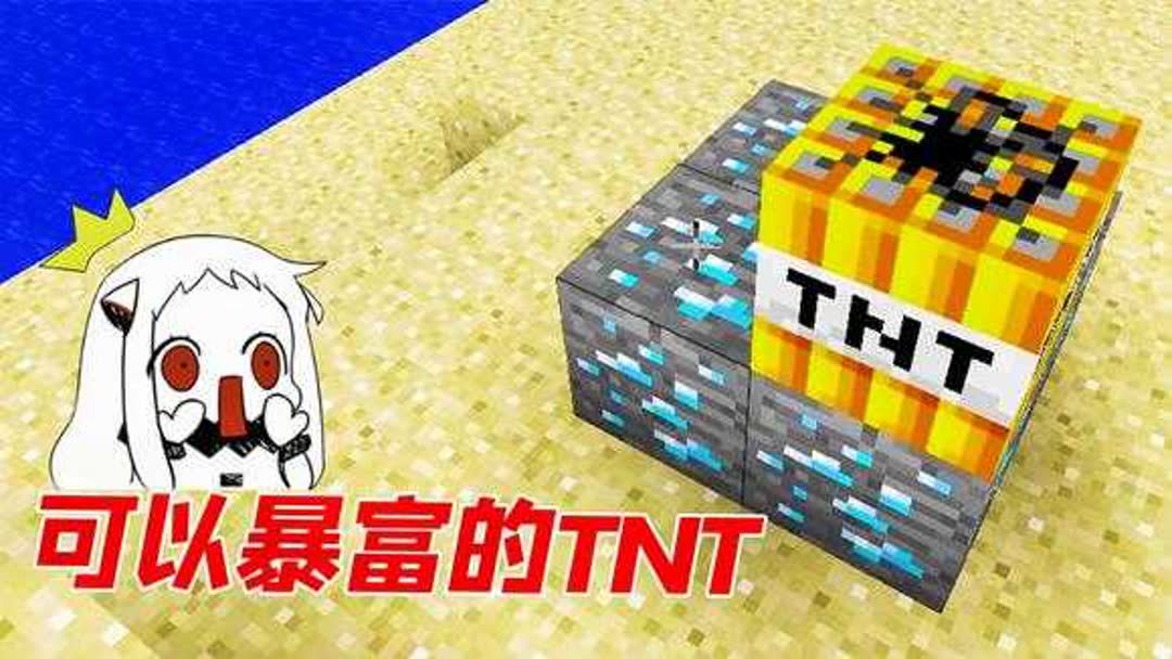 我的世界:能把钻石变成很多个的TNT,你见过吗