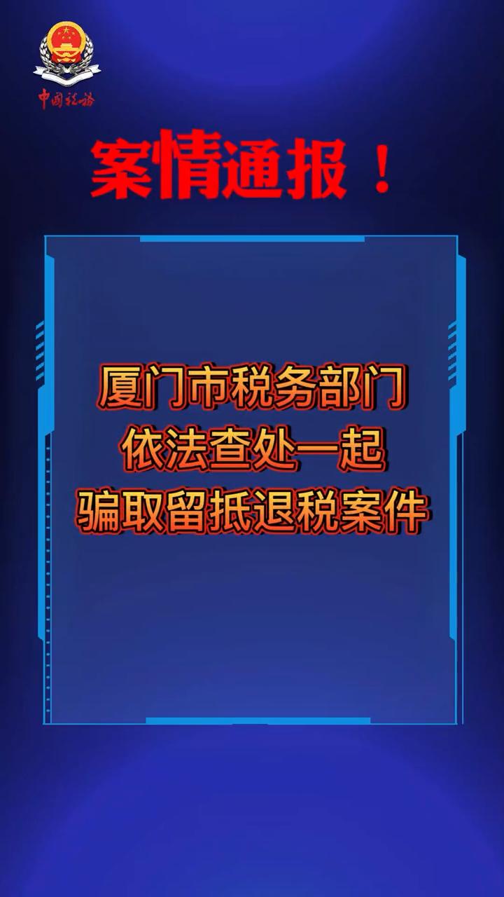 厦门市税务部门依法查处一起骗取留抵退税案件(百祥顺科技)