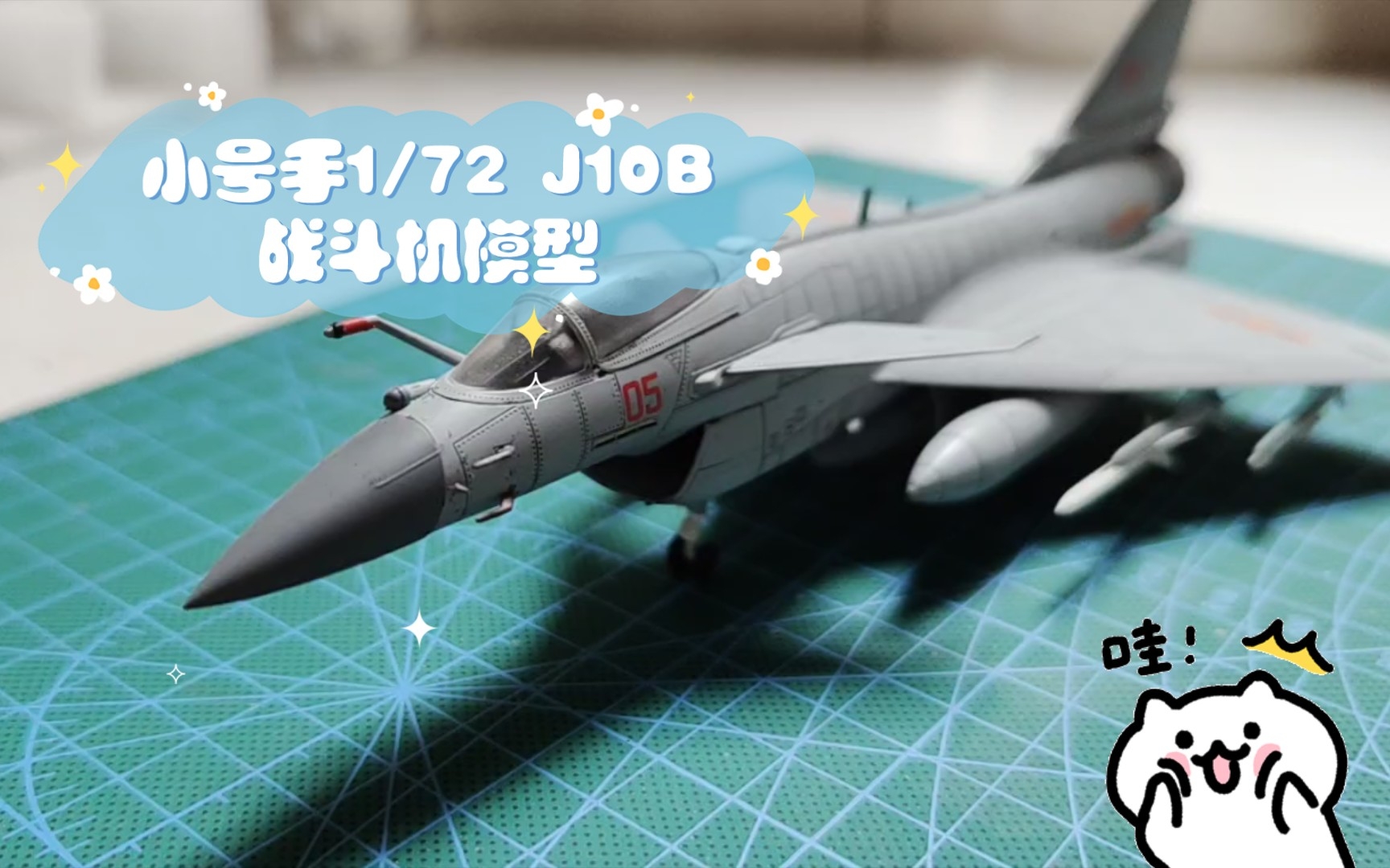 小号手1/72 J10B战斗机模型