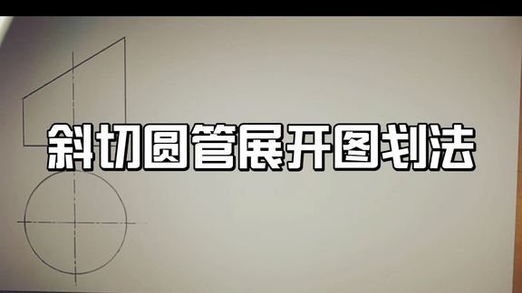 斜切圆管展开图划法