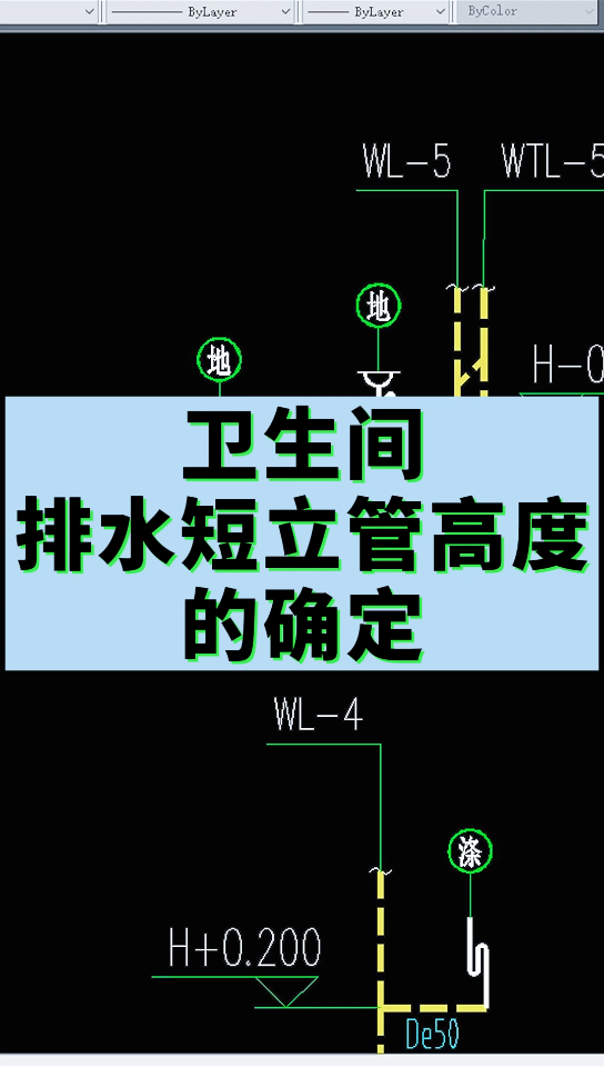卫生间排水短立管高度的确定