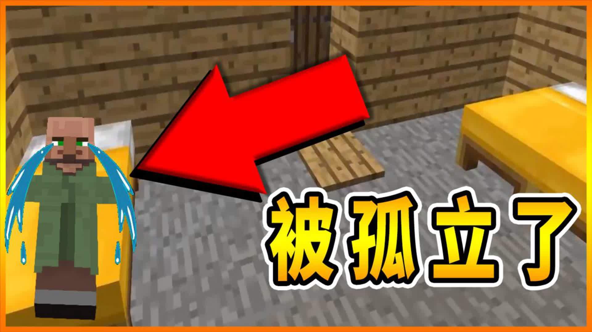我的世界国家建设169:自己睡一张床,村民被孤立!