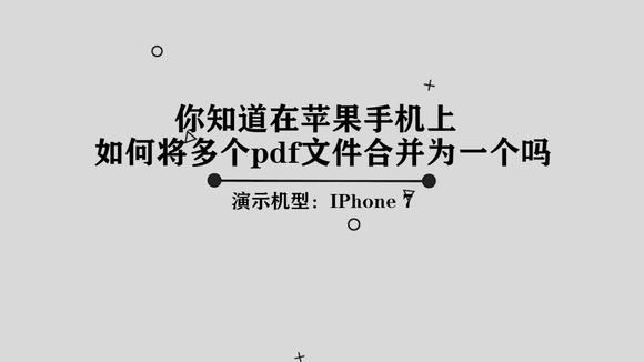 苹果手机上如何将多个pdf文件合并为一个,简单两步,轻松解决