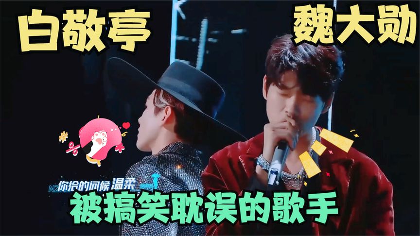 魏大勋在综艺的唱歌合集,与杨洋何炅古风演唱,与白敬亭惊艳全场