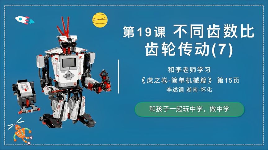 五十川芳仁《虎之卷-简单机械篇》第19课 不同齿数比齿轮传动(7)
