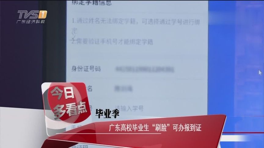 毕业季:广东高校毕业生“刷脸”可办报到证