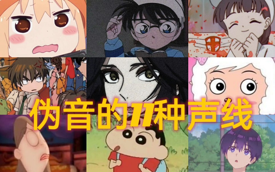 滑动变阻器!练习伪音两个月以来的11种声线.