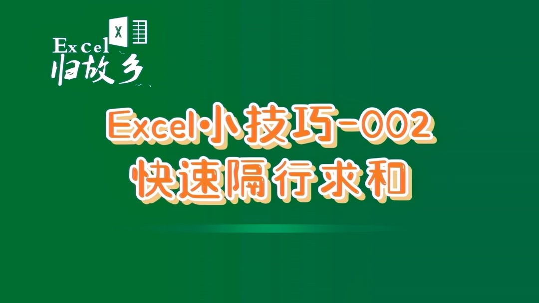Excel小技巧002:快速隔行求和,在空白行求和