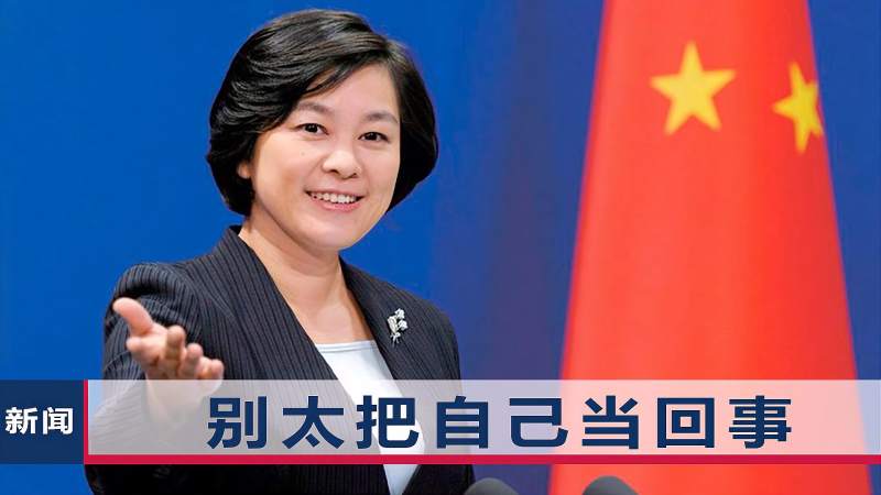 拜登威胁,任期内不允许中国超越美国,华春莹:中国只想超越自己