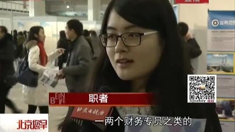 今年最大规模高校毕业生招聘会举办 求职者更看中职业发展空间