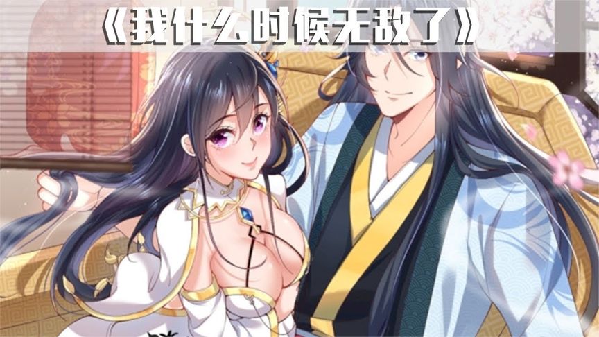 漫画解说《我什么时候无敌了》第443集