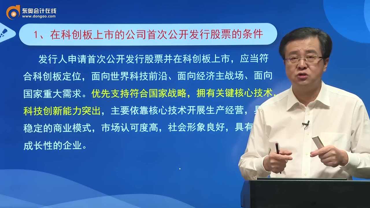第37讲科创板首次公开发行股票的发行条件和程序