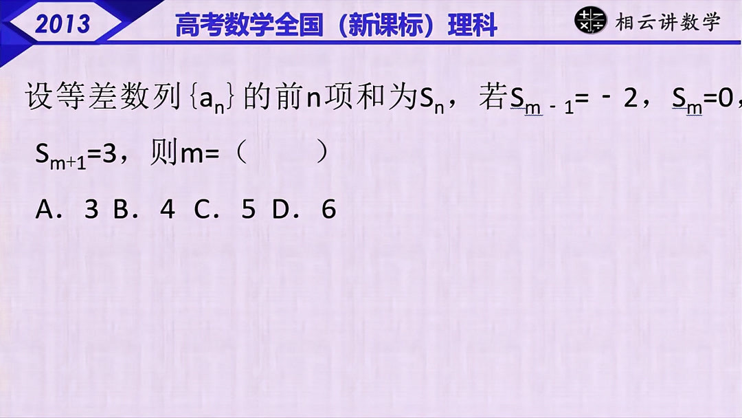 高考数学:2013新课标理-7等差数列的通项公式及前n项和