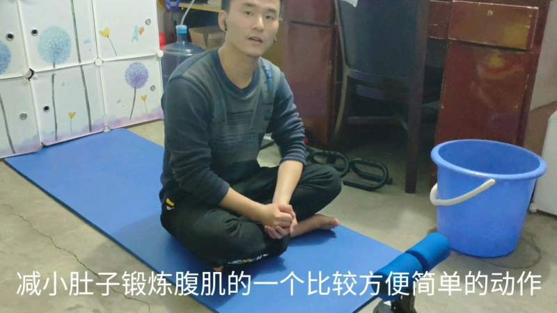 一个动作,简单高效,减小肚子锻炼腹肌