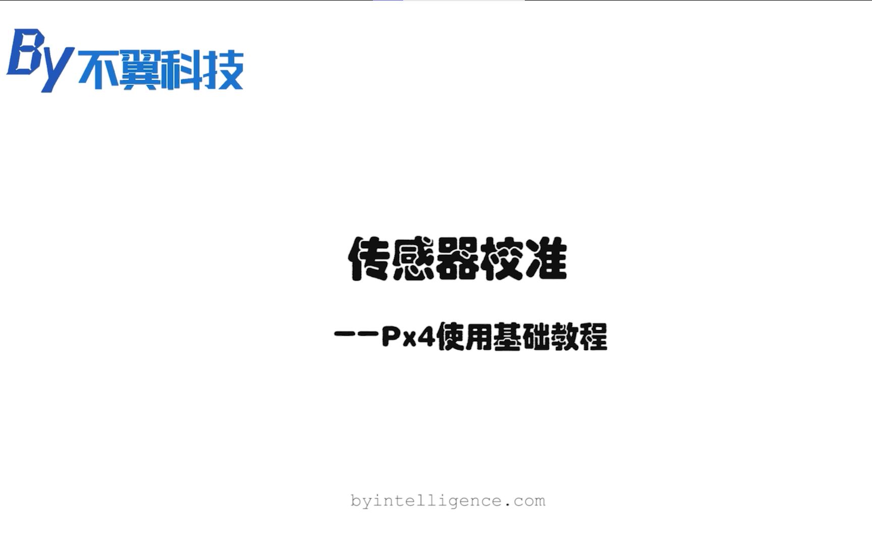 不翼学院 | Px4飞控使用基础教程5——传感器校准 不翼科技出品