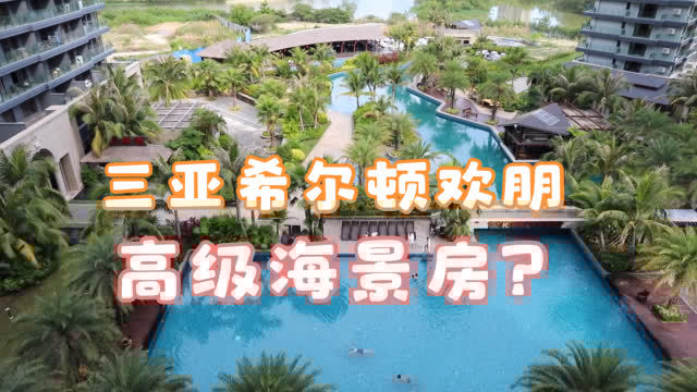 三亚希尔顿欢朋的高级河景房,第一感觉如何