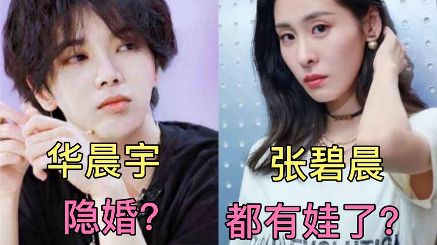 在郑爽事件后,又一爆炸消息,华晨宇竟然和张碧晨隐婚,都有娃了