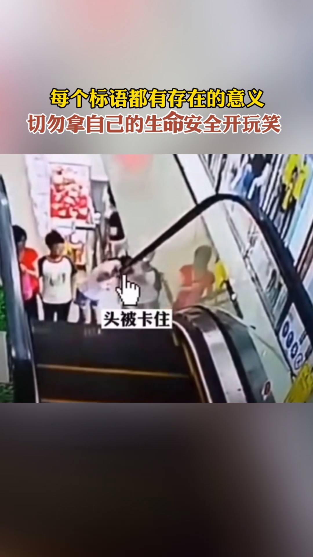 每个标语都有存在的意义,切勿拿自己的生命安全开玩笑!