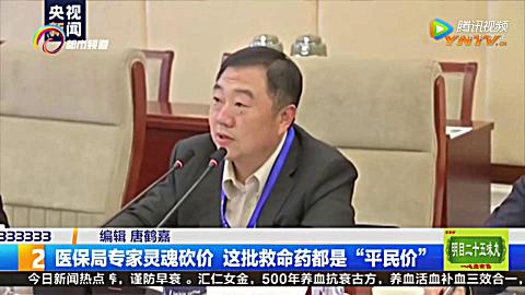 医保局专家灵魂砍价 这批救命药都是“平民价”
