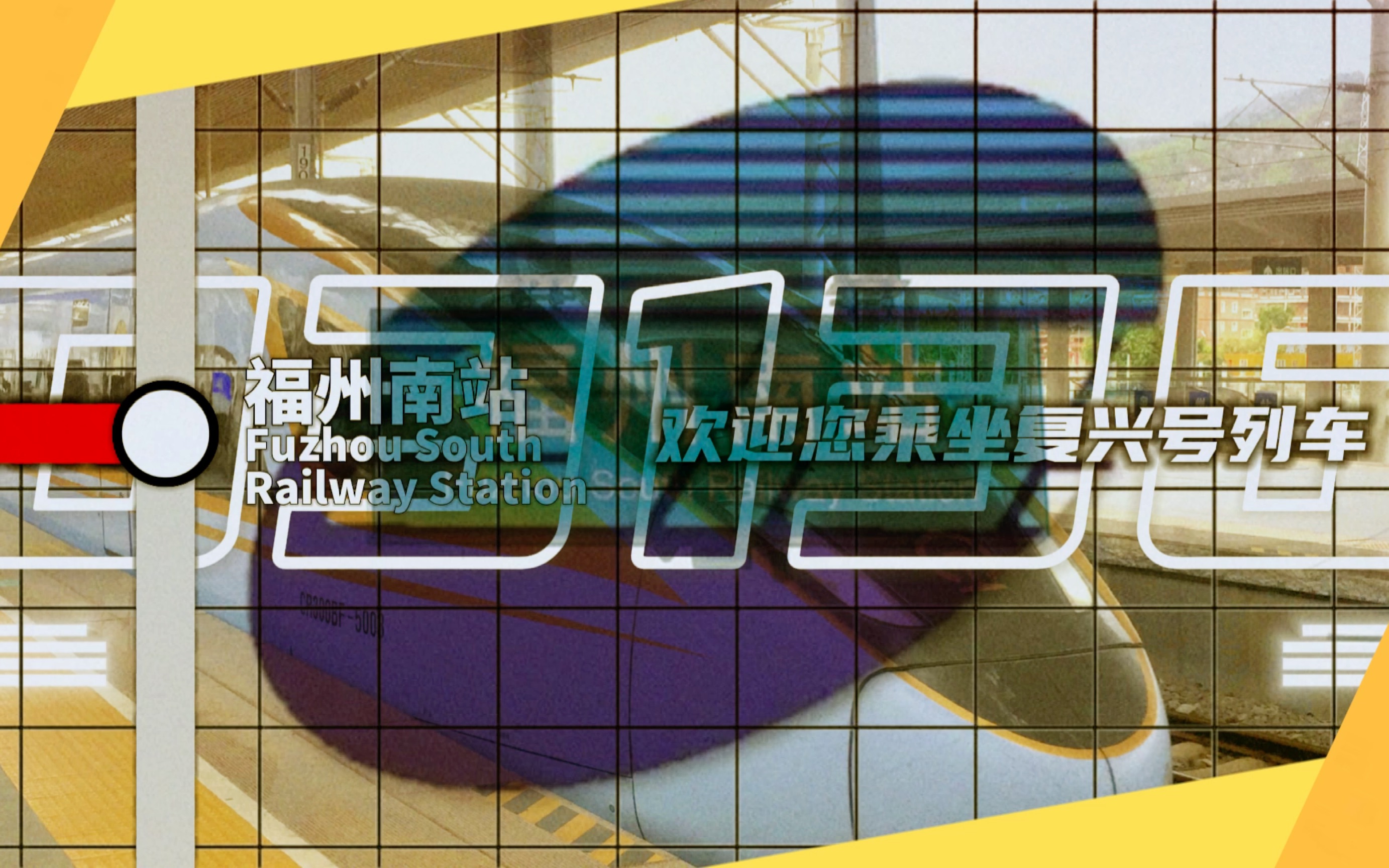 【放送】中国国铁上海铁路局D3136福州南站预报站