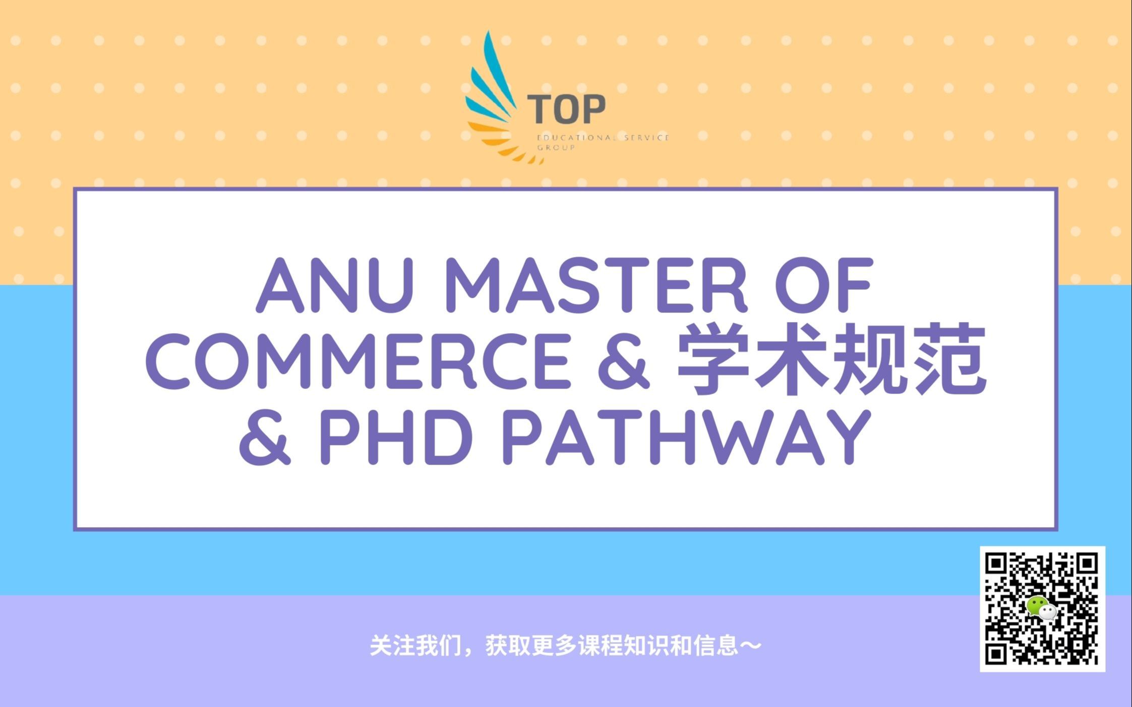 ANU |学术规范|PhD Pathway|Master of Commerce 经济硕士课程规划...