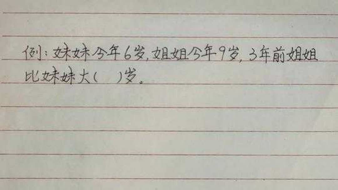 一年级数学思维题:姐姐比妹妹大几岁呢?大部分同学的算法太复杂
