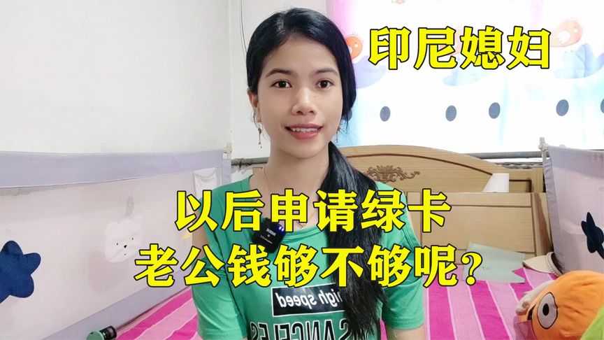 外国媳妇得知申请绿卡要花20万,直接问老公:咱们家现在有多少钱