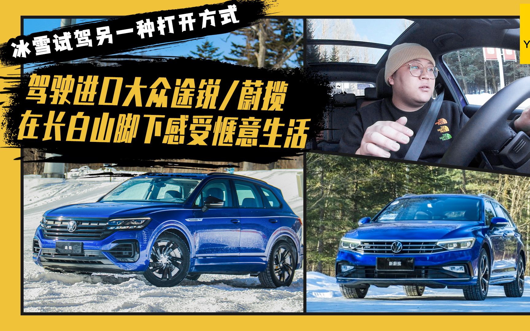 冰雪试驾新玩法 与进口大众途锐/新蔚揽在长白山脚下感受惬意生活