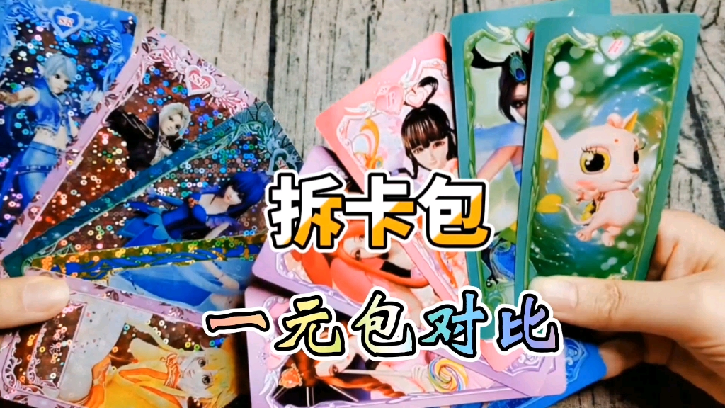 精灵梦叶罗丽一元卡包卡片盲袋正D拆卡对比,拆卡拆袋 无人声版