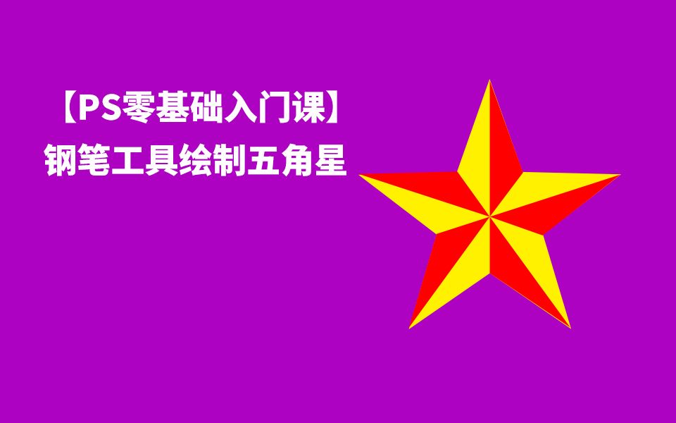 零基础入门PS的学习计划,零基础自学PS小案例钢笔工具基础属性熟悉