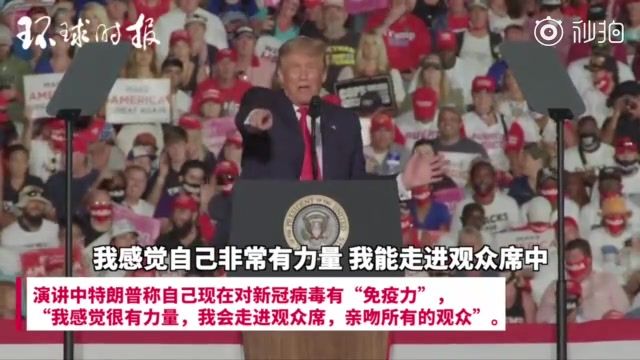 特朗普感染新冠后首场竞选演讲:我会亲吻所有观众