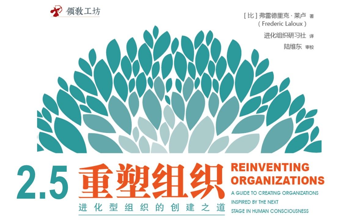 2.5.2 重塑组织:进化型组织的创建之道 第二部分 进化型组织的架构、...