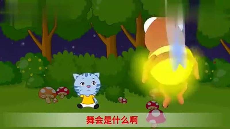 嘟拉讲故事森林舞会