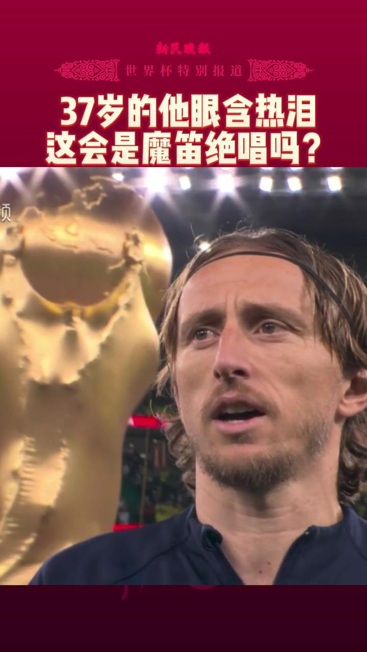 ...世界杯绝唱吗?背后的大力神杯那么近那么远…#克罗地亚vs巴西比分...