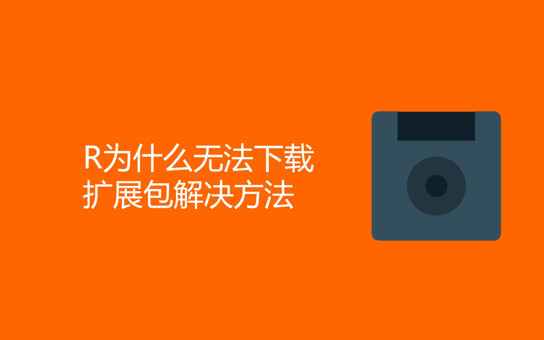 R为什么无法下载扩展包解决方法