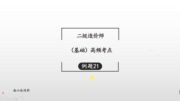 南山说造价:二级造价师(基础)高频考点:例题21 #轻知识计划