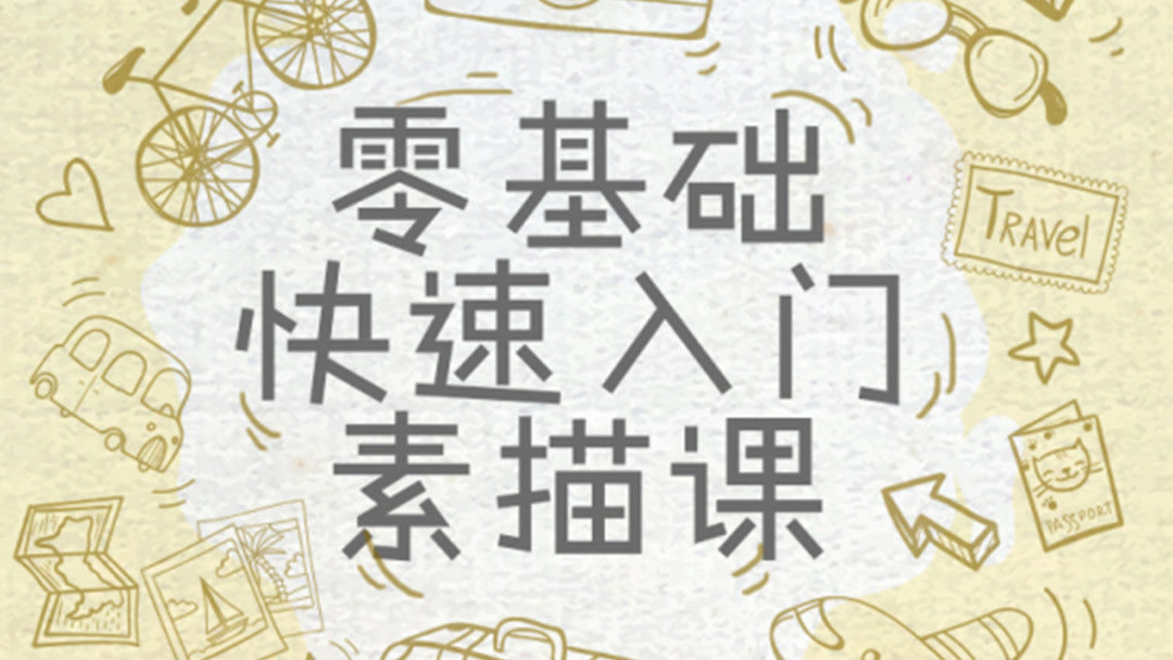 第八课:锥形物体怎么画_