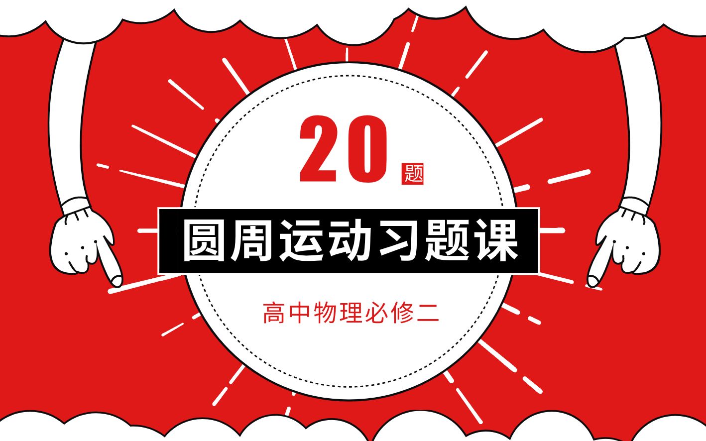 必修二物理 同步课堂 圆周运动 习题巩固提高