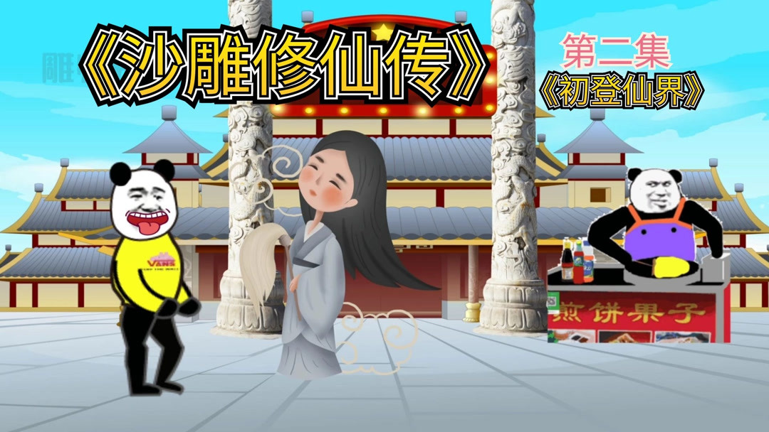 【沙雕动画】初到仙界遇美女,经典段子一脸懵,沙雕配音修仙记二