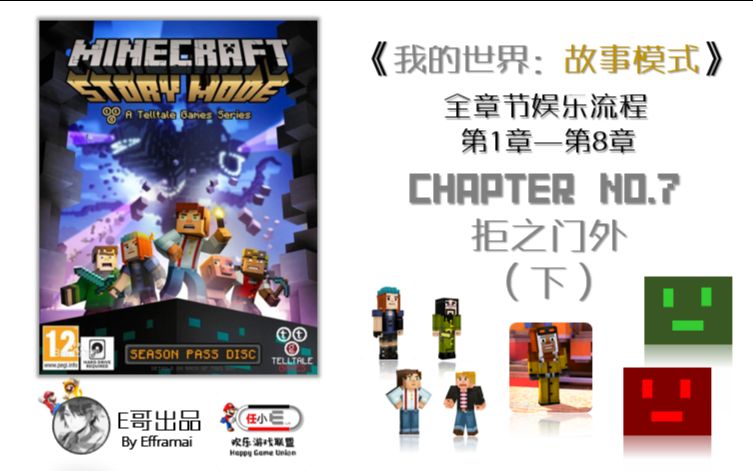 【E哥出品】我的世界:故事模式 全章节娱乐流程 - CHAPTER NO.7(下)